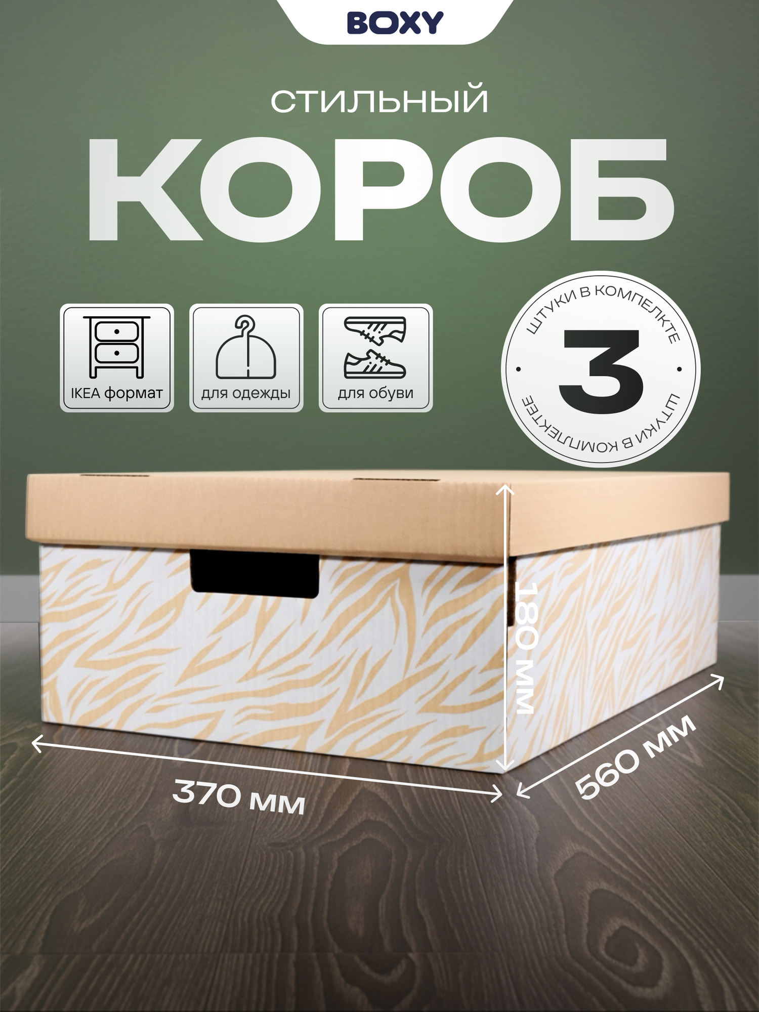 Плоская коробка для интерьера и организации хранения вещей BOXY кантар, с ручками, гофрокартон, 560х370х180 мм, 3 шт. Принт: Зебра. Формат Икеа