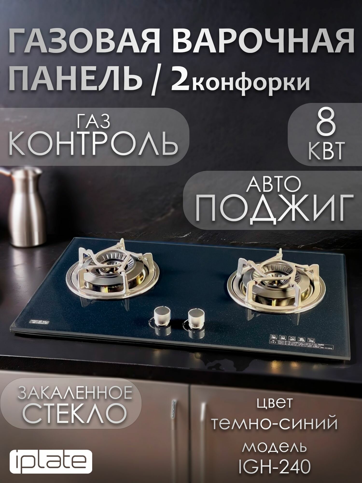 Газовая варочная панель IPLATE IGH-240B (синий, газ-контроль, автоподжиг, конфорка 23 см)