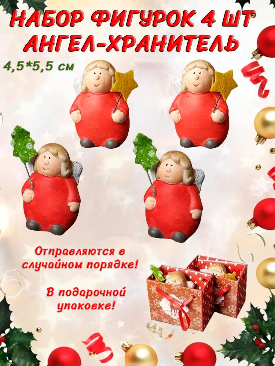 Набор новогодних фигурок Ангел 4 шт