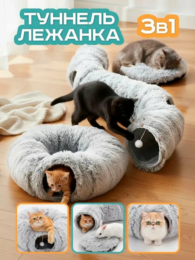 Домик лежанка для кошек, тоннель для кошек игровой, собак, Новый стиль, 3 В 1, 950mm, Серый