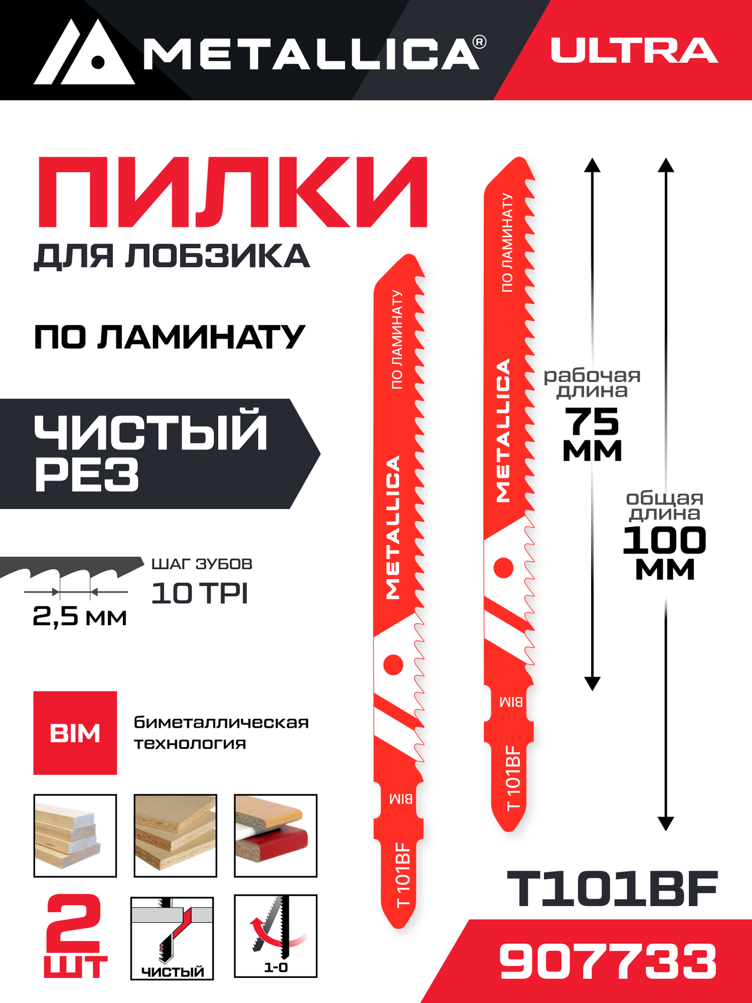 Пилки для лобзика METALLICA T101BF по дереву/ЛДСП, 100/75 мм, BiM, чистый рез, (2 шт.)