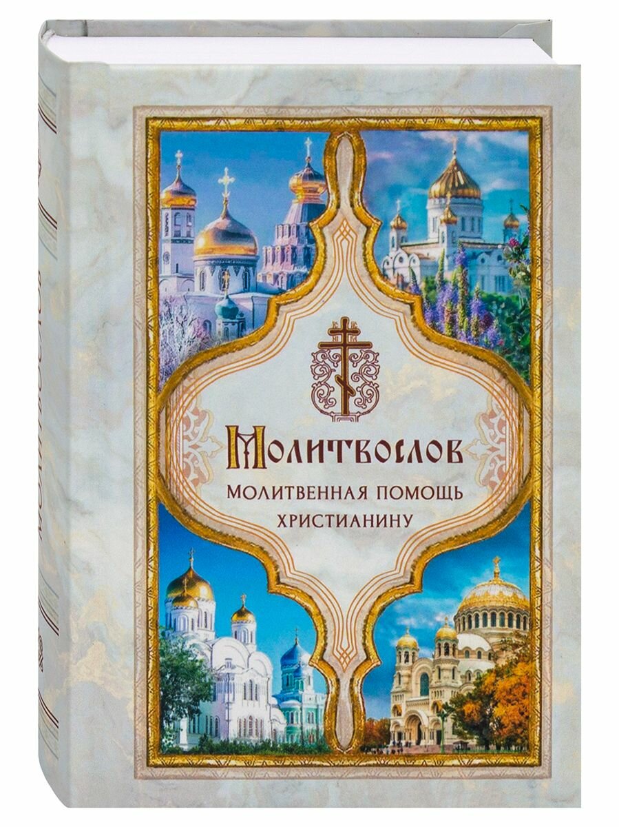 Молитвослов Молитвенная помощь христианину. Карманный формат