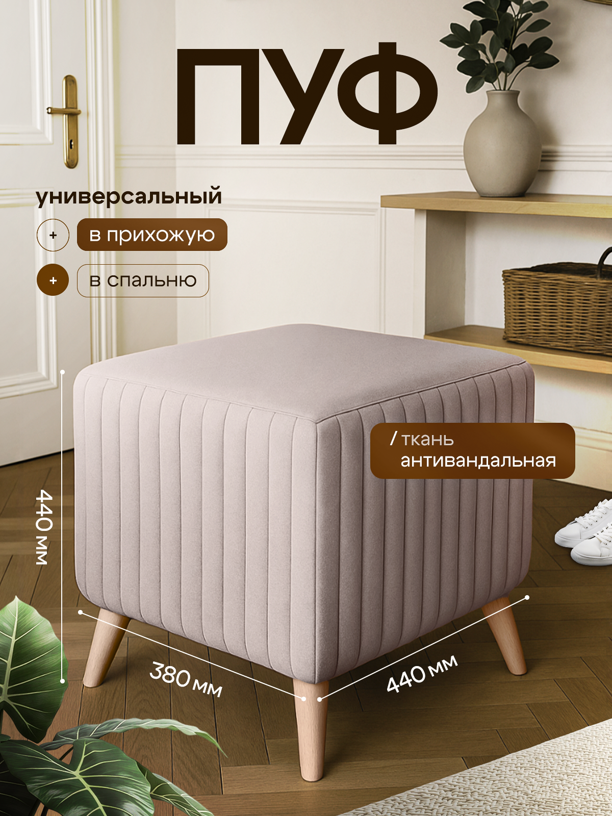 Пуфик в прихожую на ножках квадратный 39х39х44 см велюр светло-коричневый (какао) Сон-Сервис