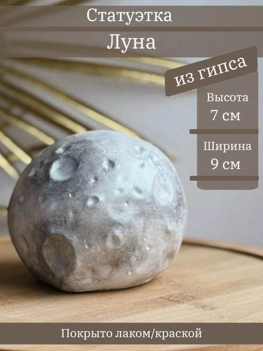 Статуэтка Луна, 7 см, фигурка из гипса окрашенная, ручная работа