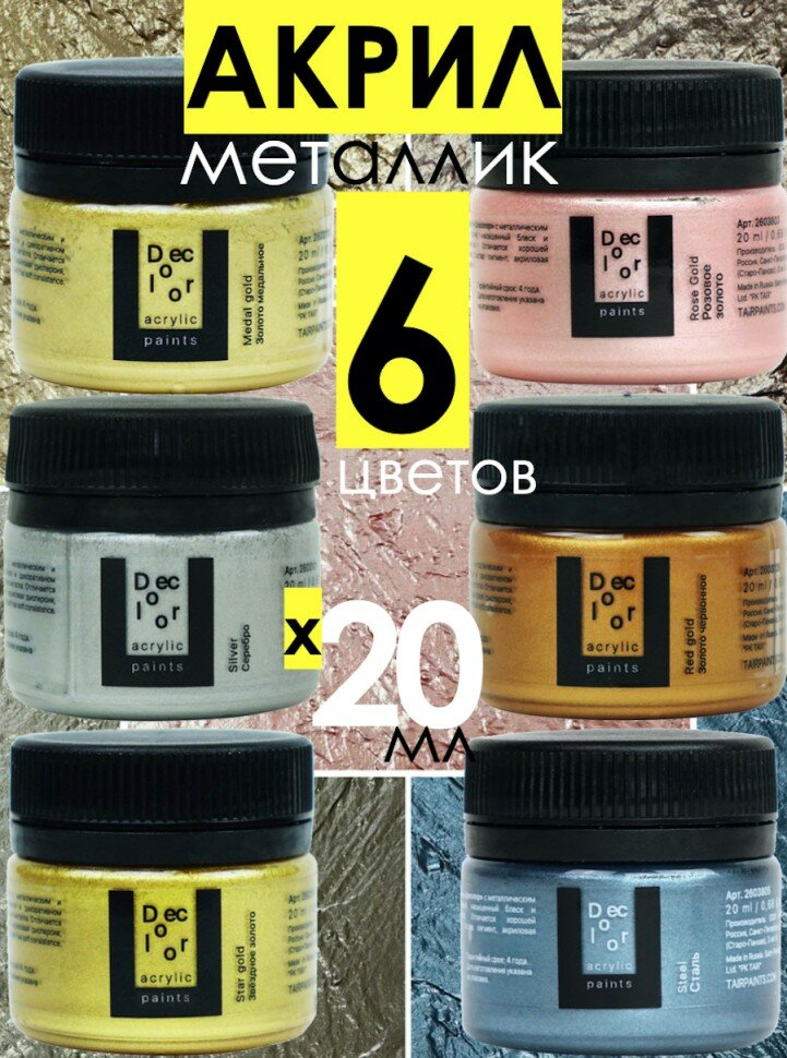 Акрил-Деколор Комплект 6 цв. 20 мл. Металлик ассорти оригинальные