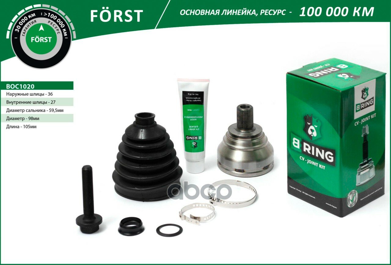 Шрус AUDI A3 (03-), VW Golf (03-) (наруж.) [36/27] (BOC1020) B-RING FORST B-RING арт. BOC1020