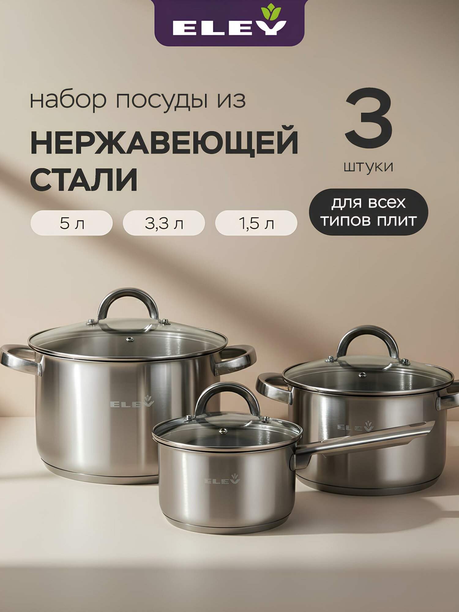 Набор кастрюль 3.3л, 5л и ковша 1.5л из нержавеющей стали Eley