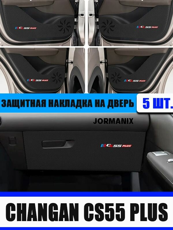 Защитная накладка на дверь Changan CS55 Plus, аксессуары Changan CS55 Plus, прочный материал.