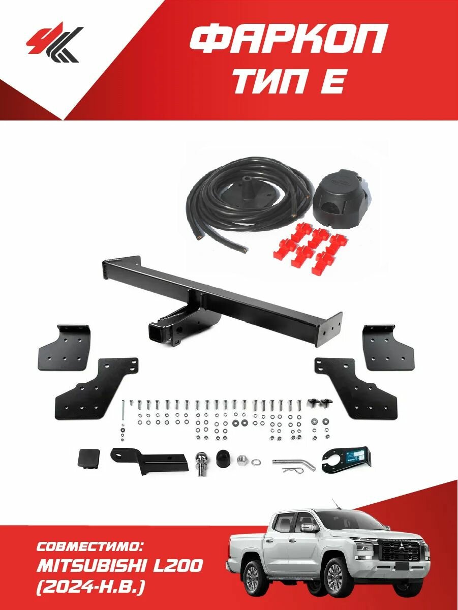 Фаркоп (тип "E") для мицубиси Л200 (2024-Н. В.) "Berg" + электрика "Koffer"