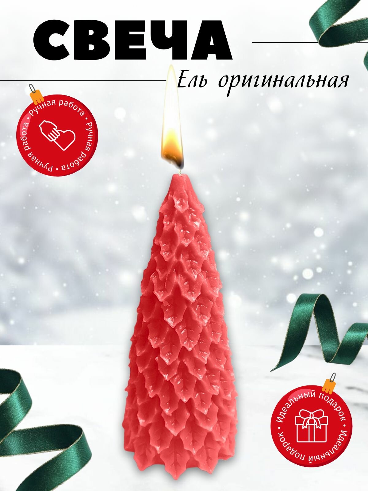 Свеча ель