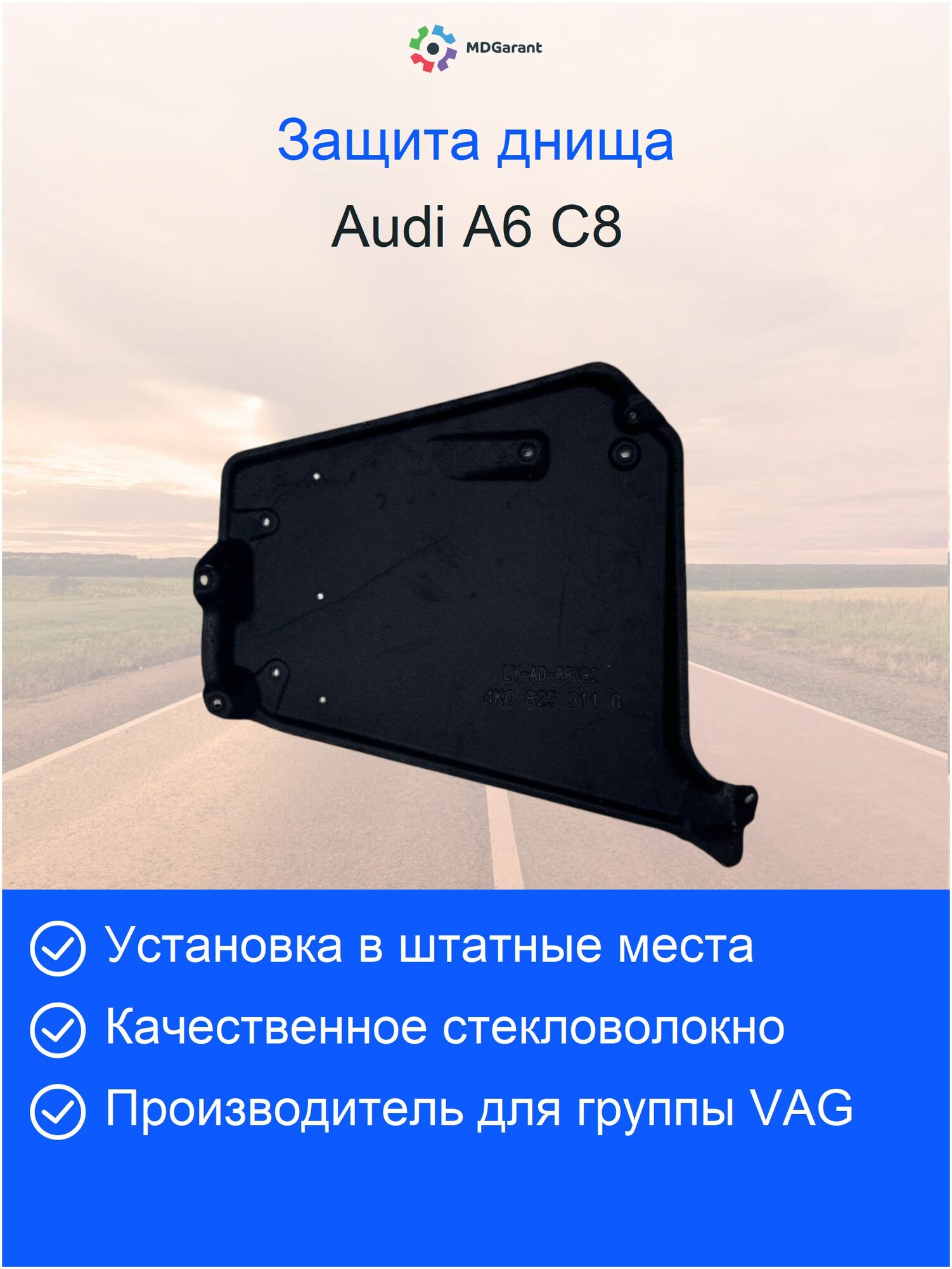 Облицовка (защита) днища средняя Audi A6 C8, A7 4KA