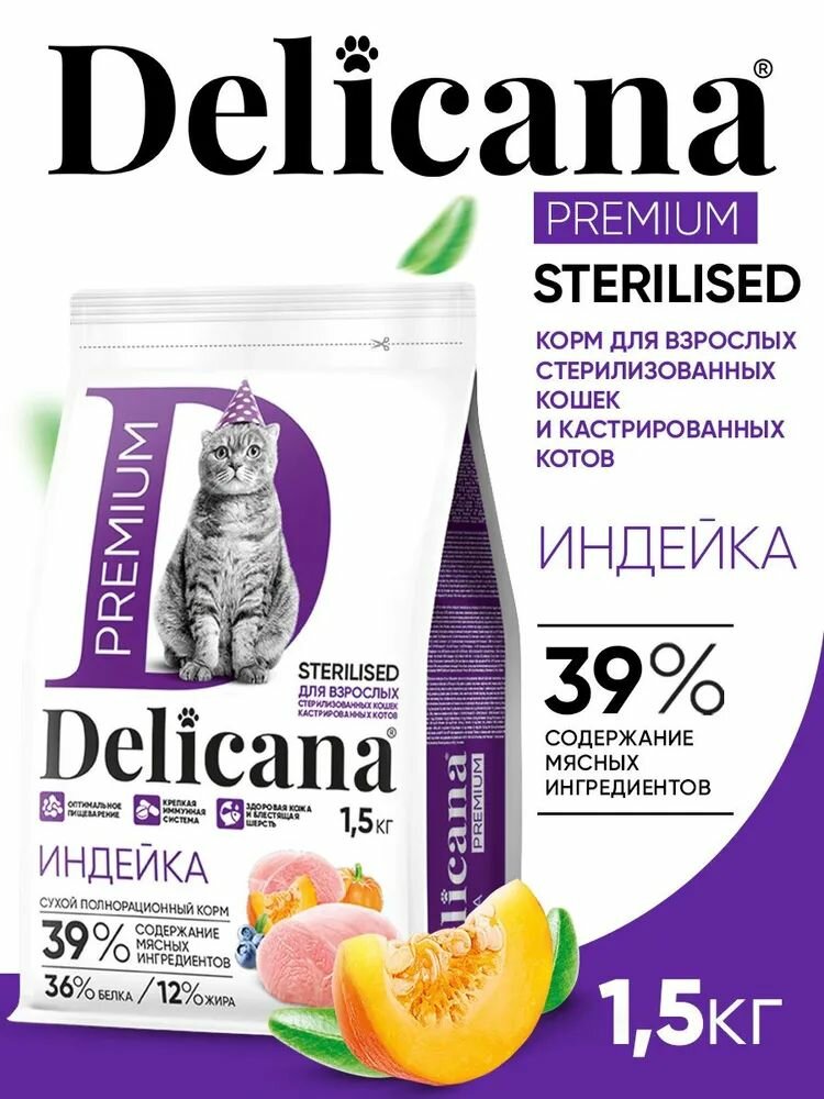 Сухой корм Delicana для стерилизованных кошек, с индейкой, 1,5 кг