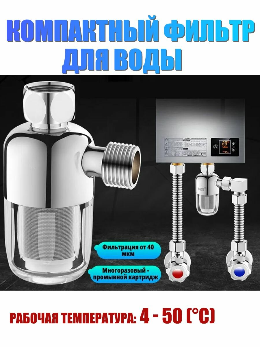 Фильтр для душа многоразовый промывной 40 мкм. Предфильтр для воды, защиты бойлера, посудомоечной и стиральной машины.