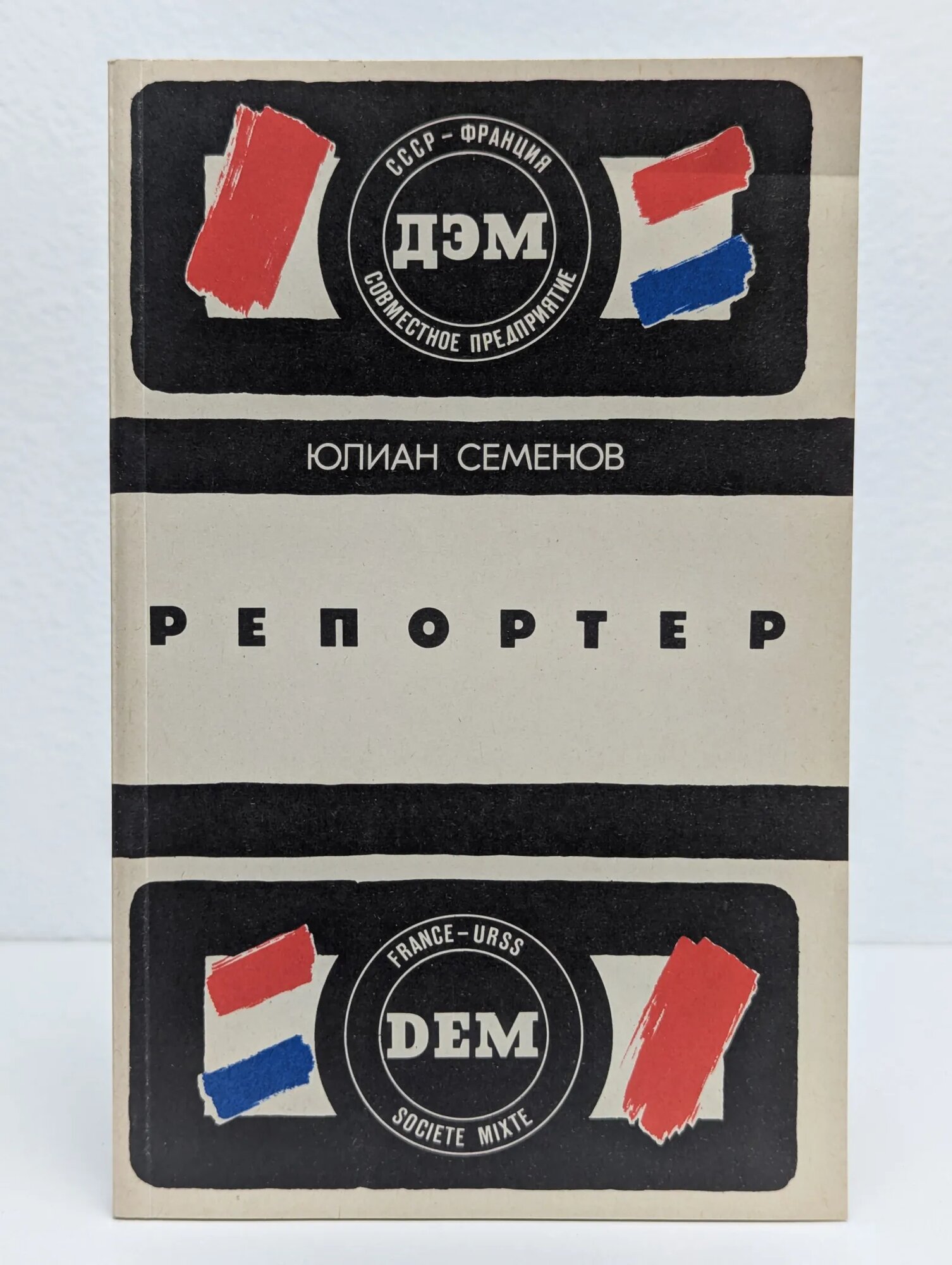 Репортер Семенов Юлиан Семенович 1988