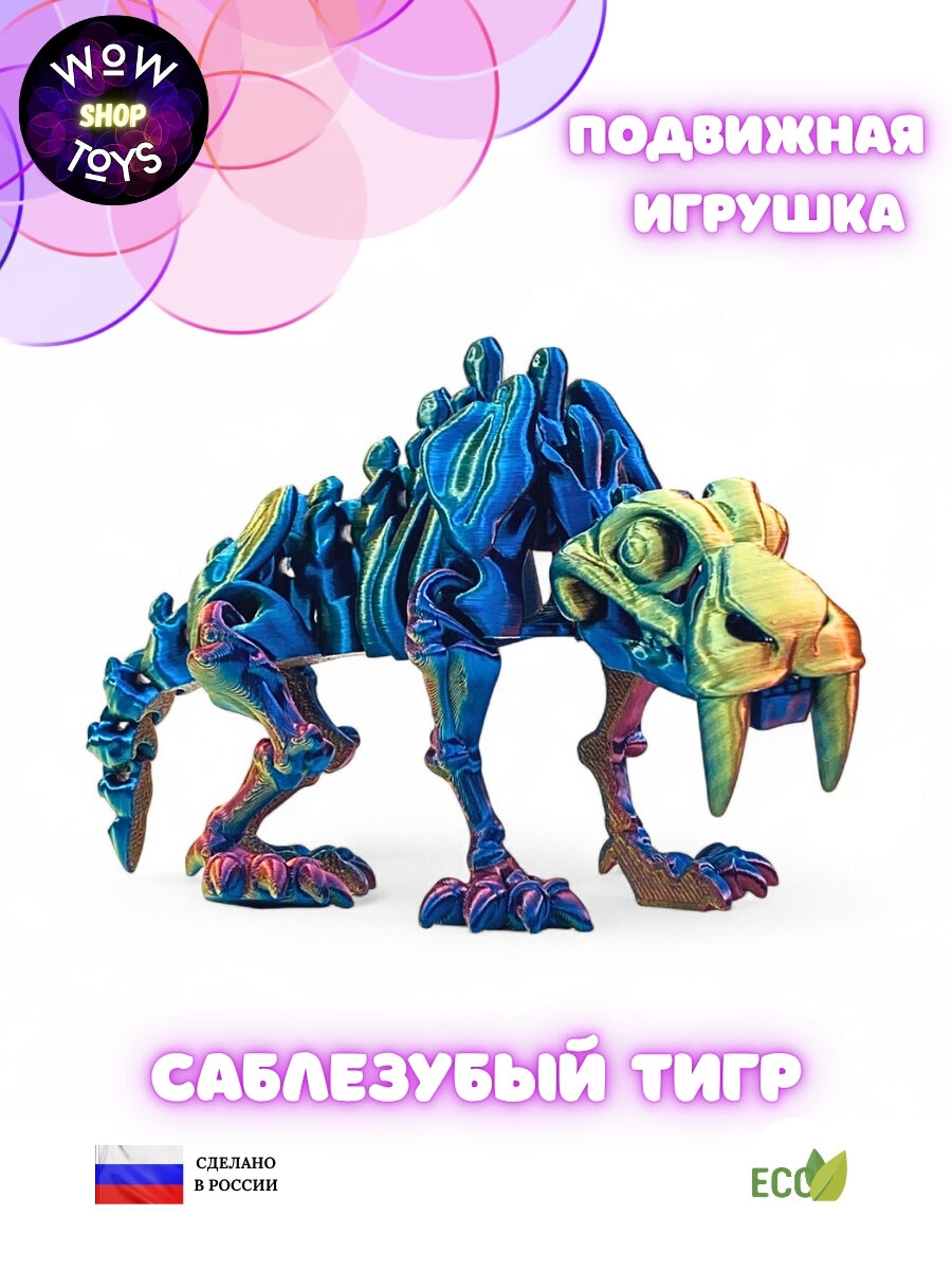 Подвижная 3д игрушка Саблезубый тигр, WoW ToYs shop, фигурка, антистресс, экологичный PLA