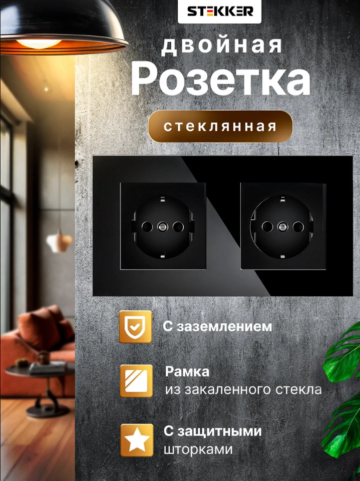 Розетка двойная стеклянная внутренняя с заземлением