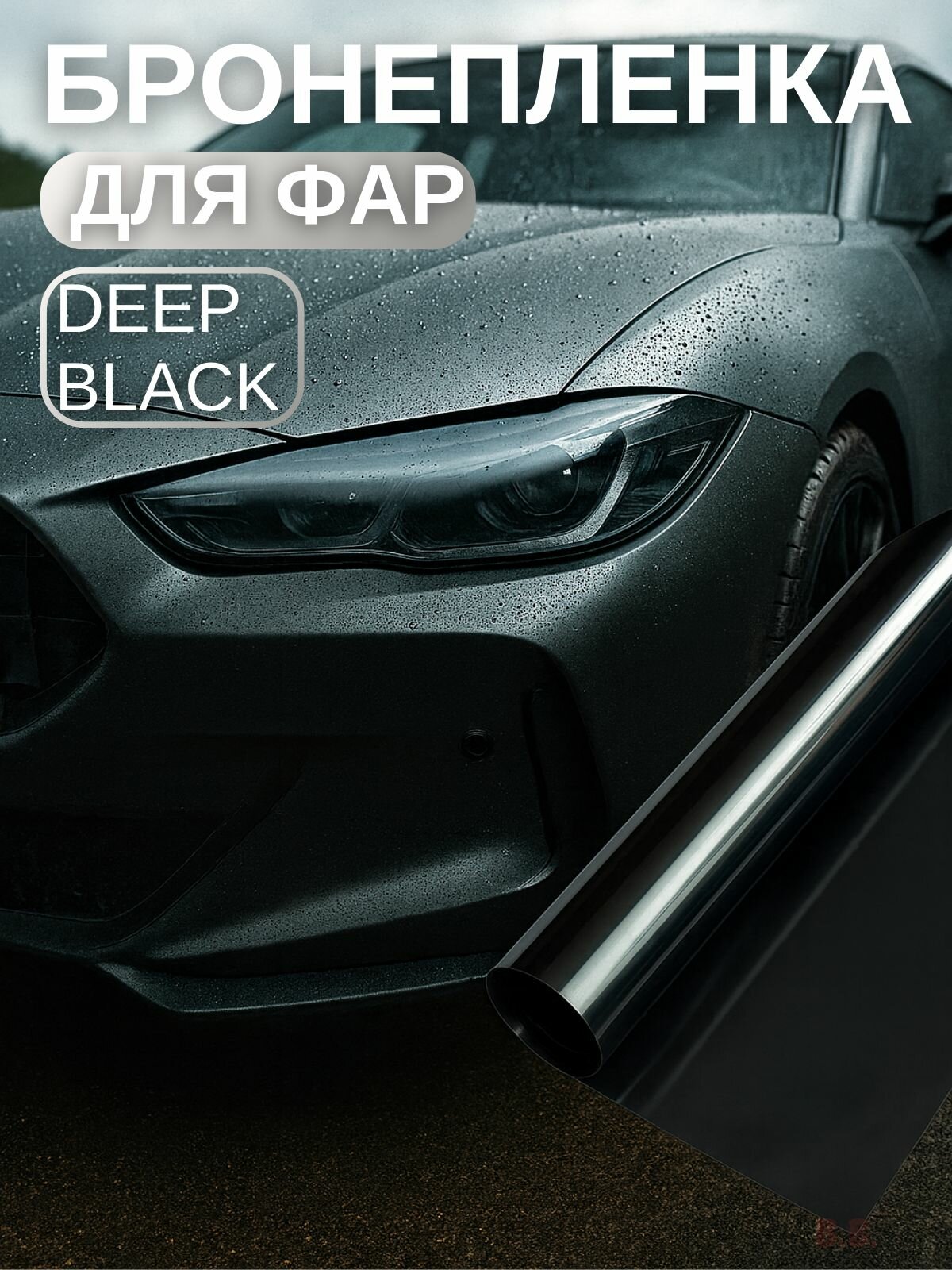 Бронепленка тонировочная защитная для фар, Deep Black (глубокий черный), 40х150
