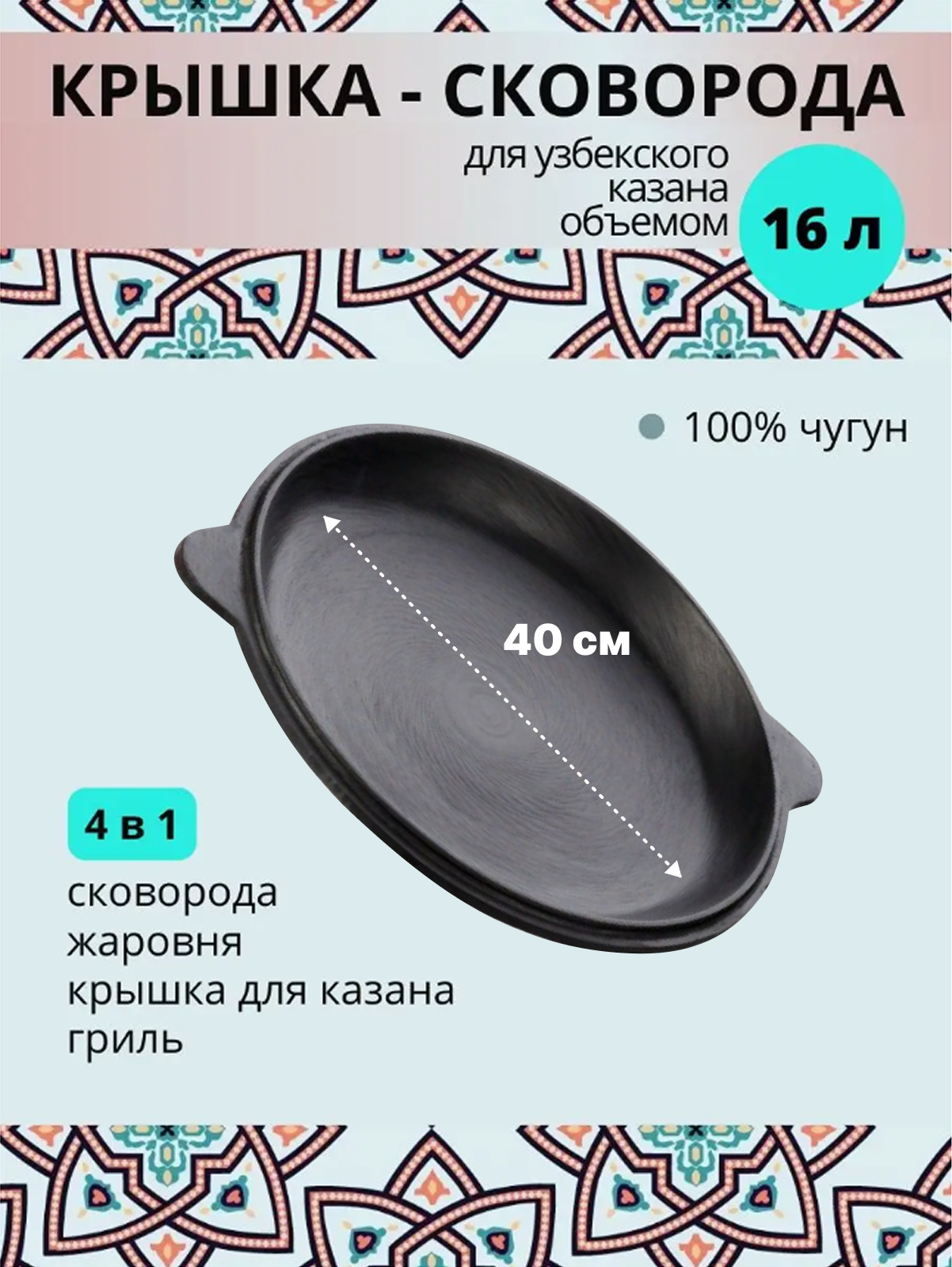 Крышка сковорода чугунная на казан 16 литров, диаметр 400 мм