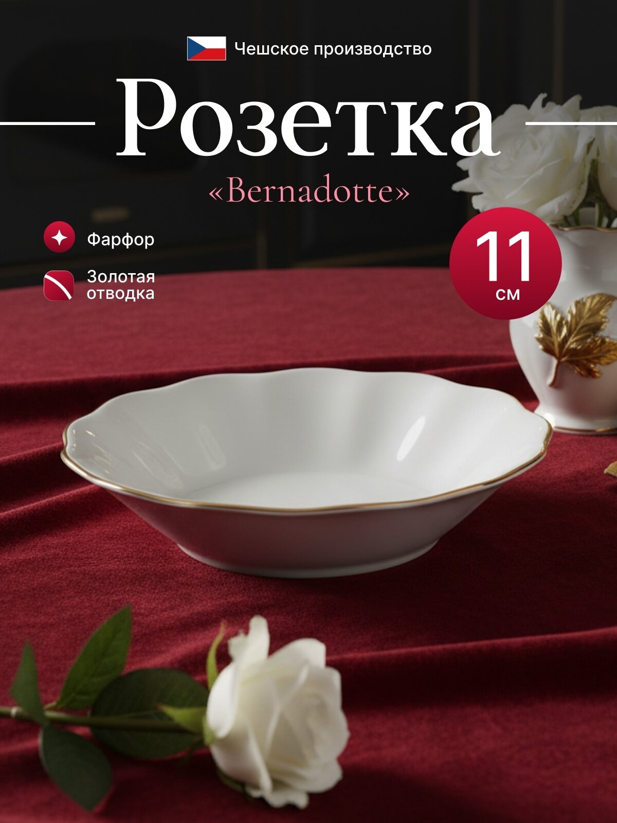 Набор розеток 11 см."Бернадот белый" 6 шт.