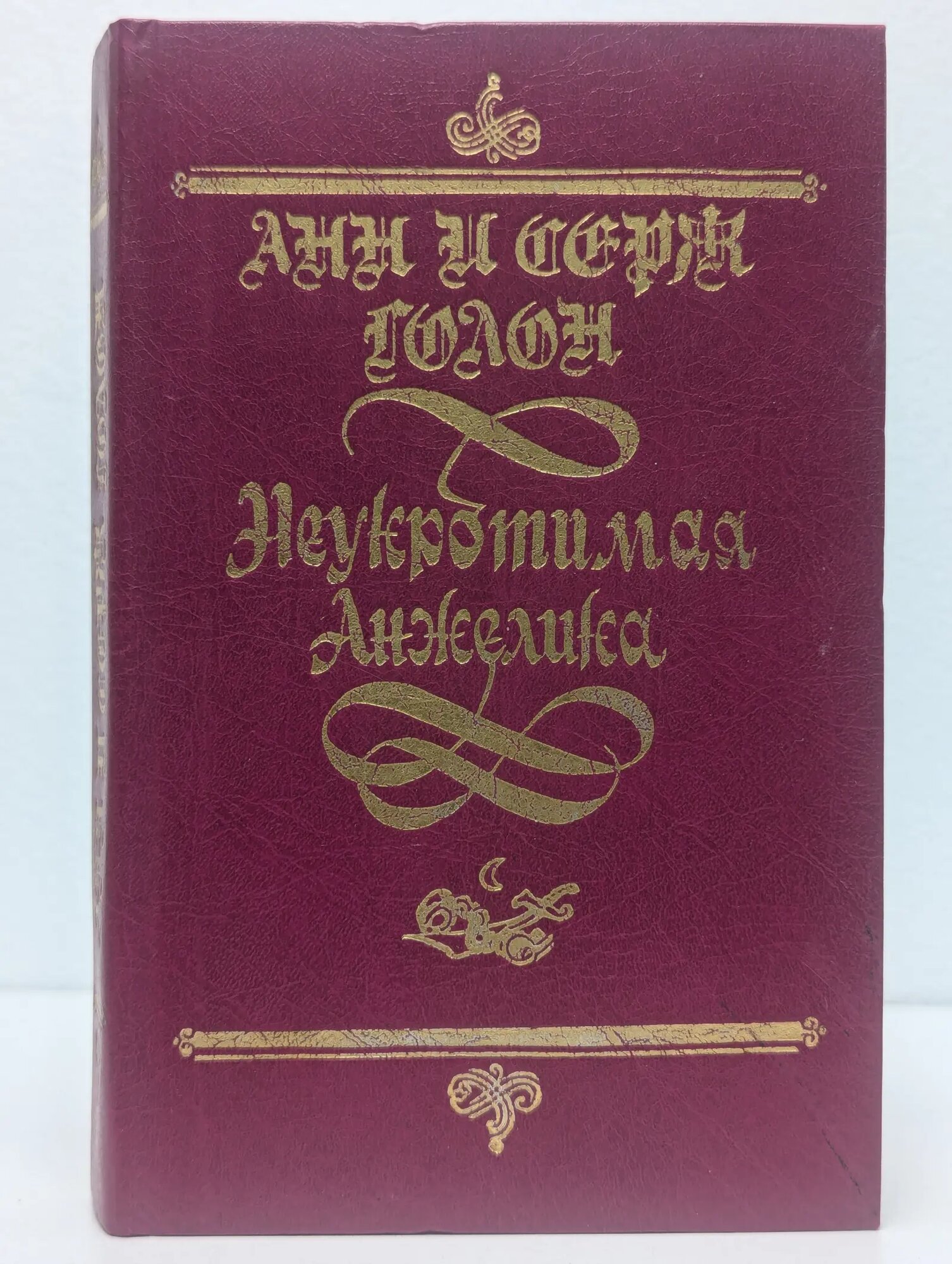 Неукротимая Анжелика Голон Анн, Голон Серж 1992