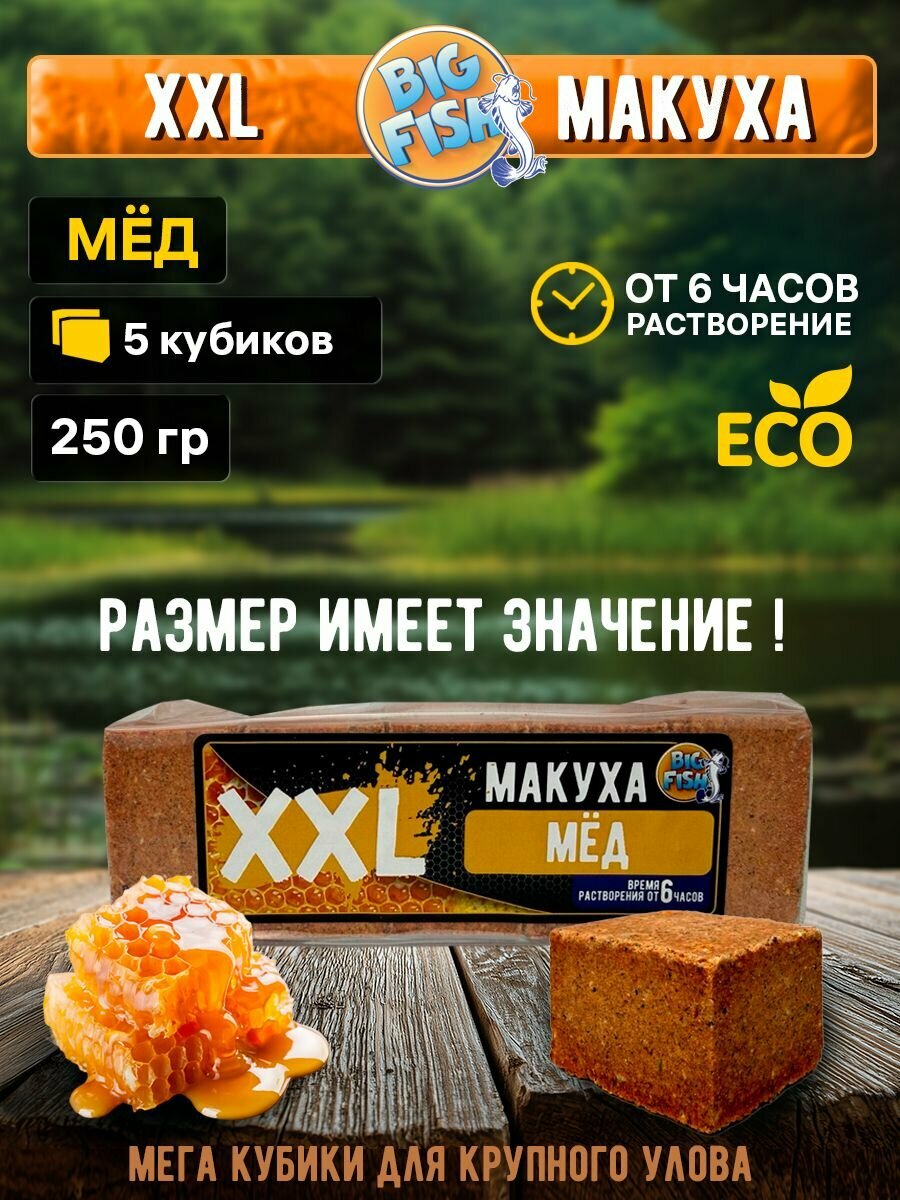 Большой жмых "МЕД" - 250 грамм (5 кубиков), супер кубики для крупного улова, кукурузный жмых для рыбалки с отверстиями для крючка, прикормка рыболовная, Большая рыба/BigFish
