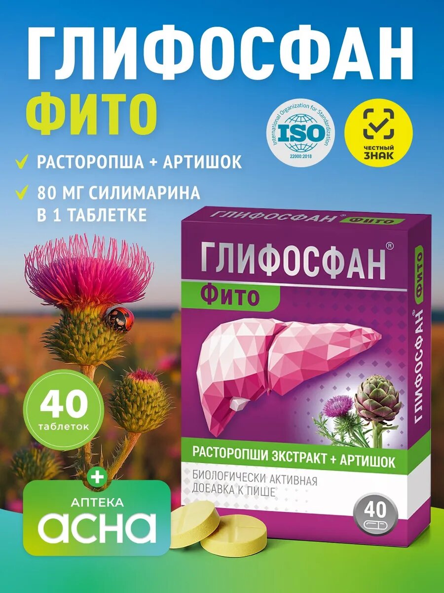 Расторопша для печени Глифосфан