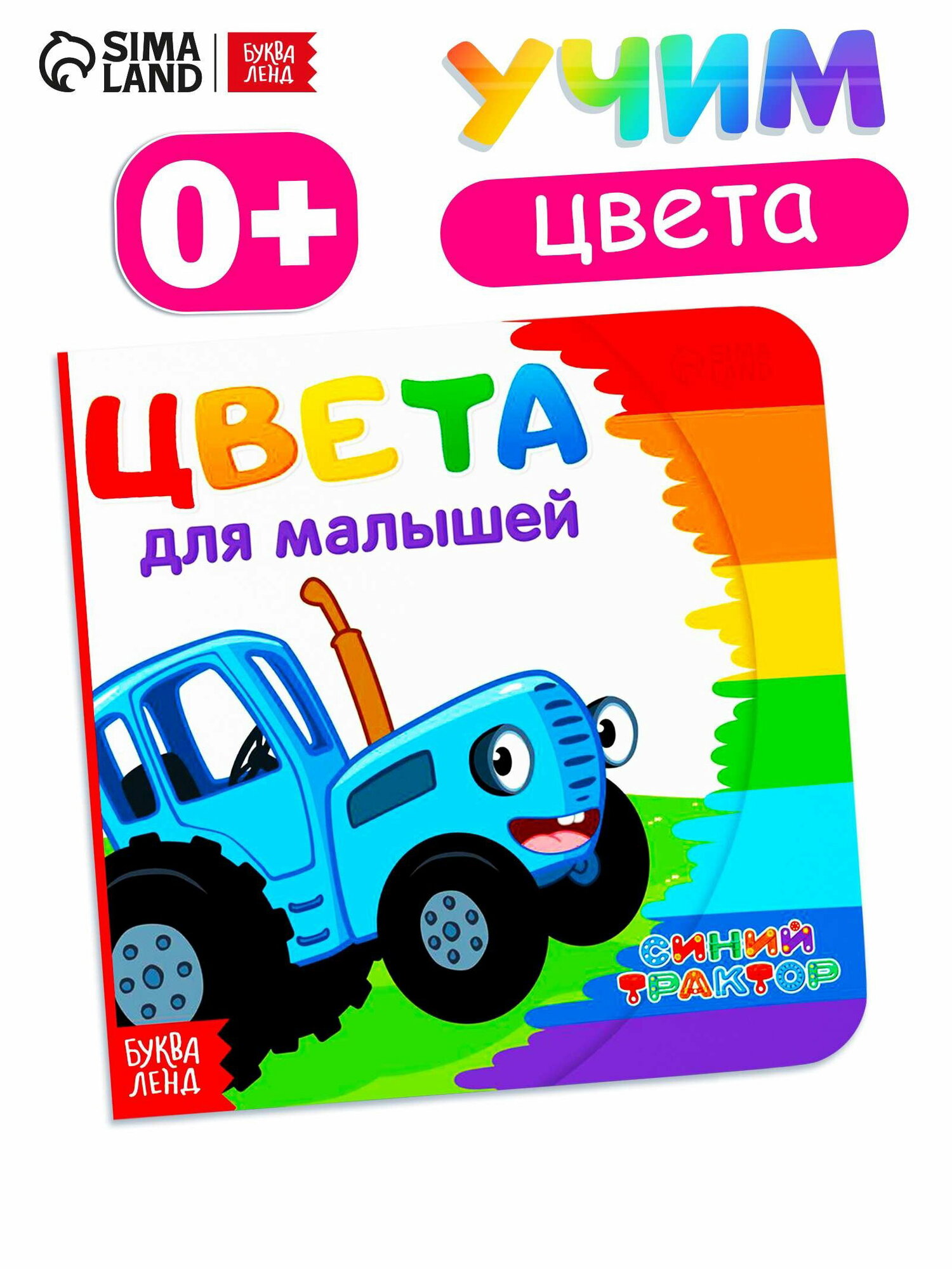 Картонная книга "Первая книга. Цвета для малышей", 10 стр, 15x15 см