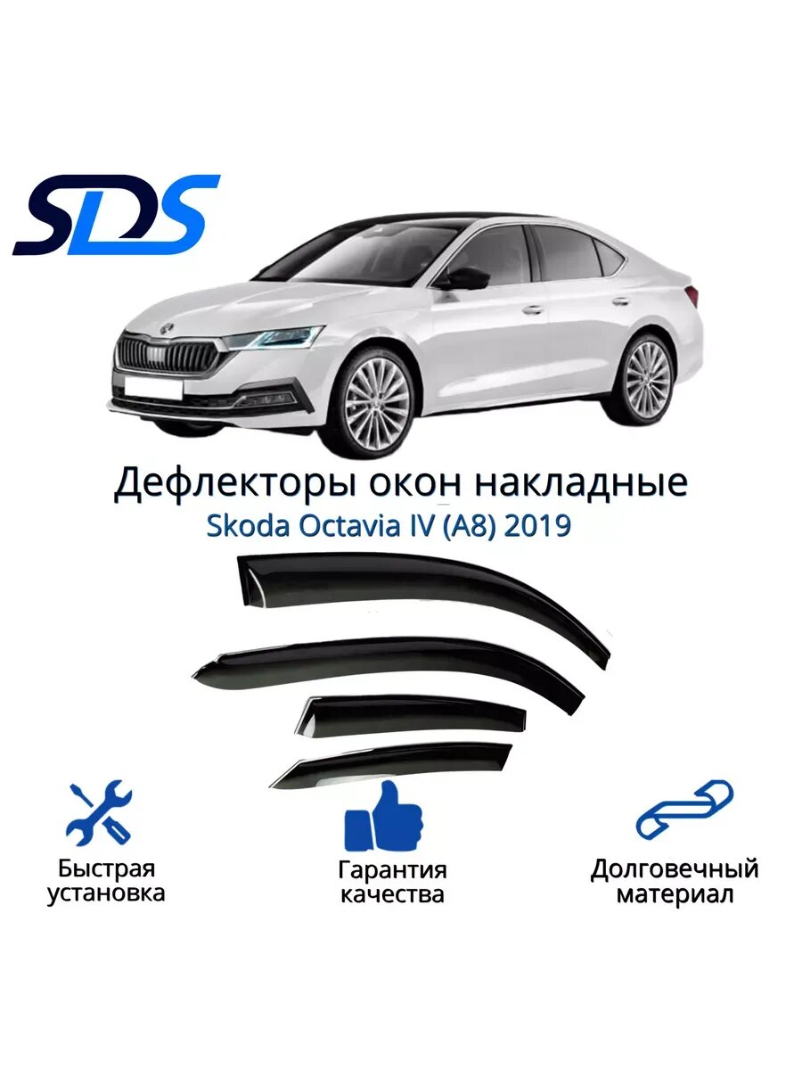 Дефлектора окон Skoda Octavia IV (А8) 2019-