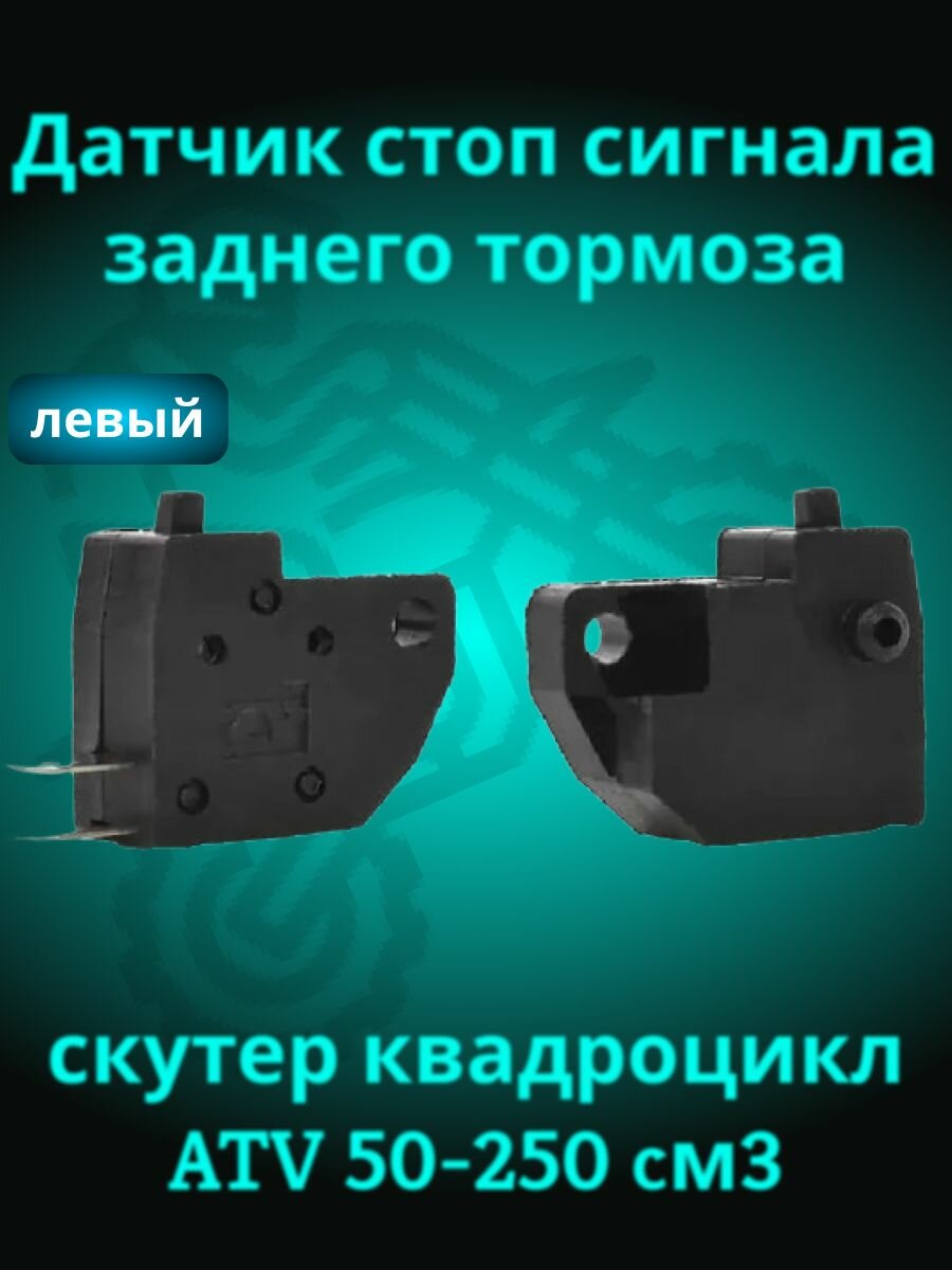 Датчик стоп сигнала на скутер квадроцикл ATV 50-250 cм3 лягушка заднего дискового тормоза
