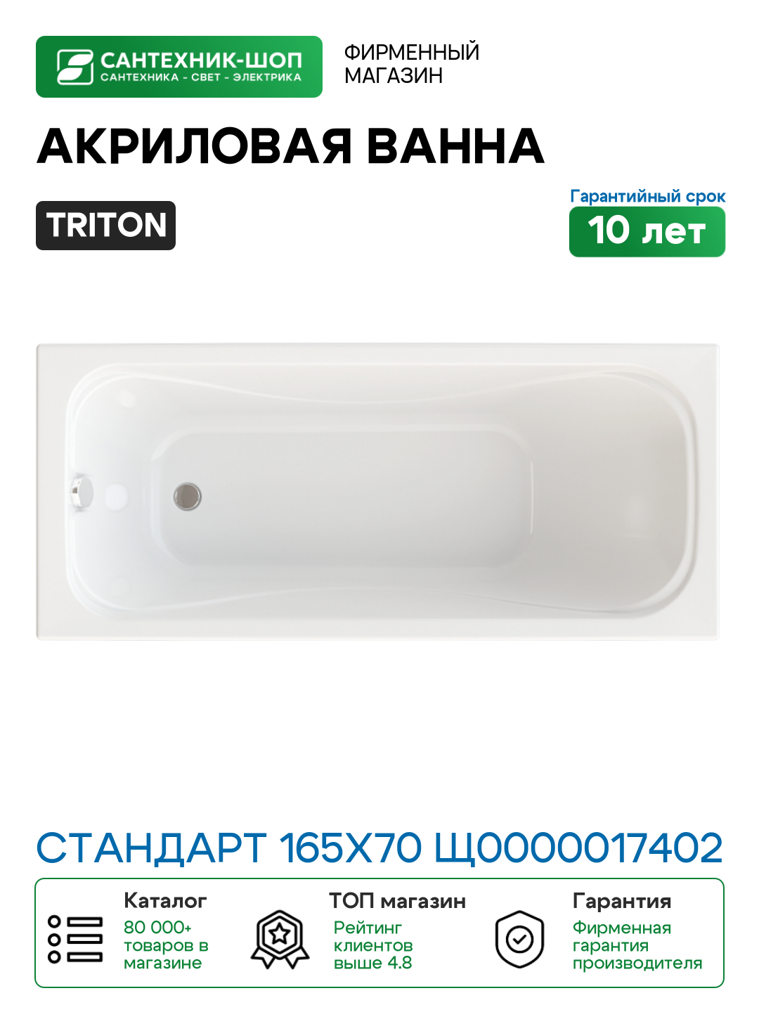 Акриловая ванна Triton Стандарт 165х70 Щ0000017402 цвет Белый