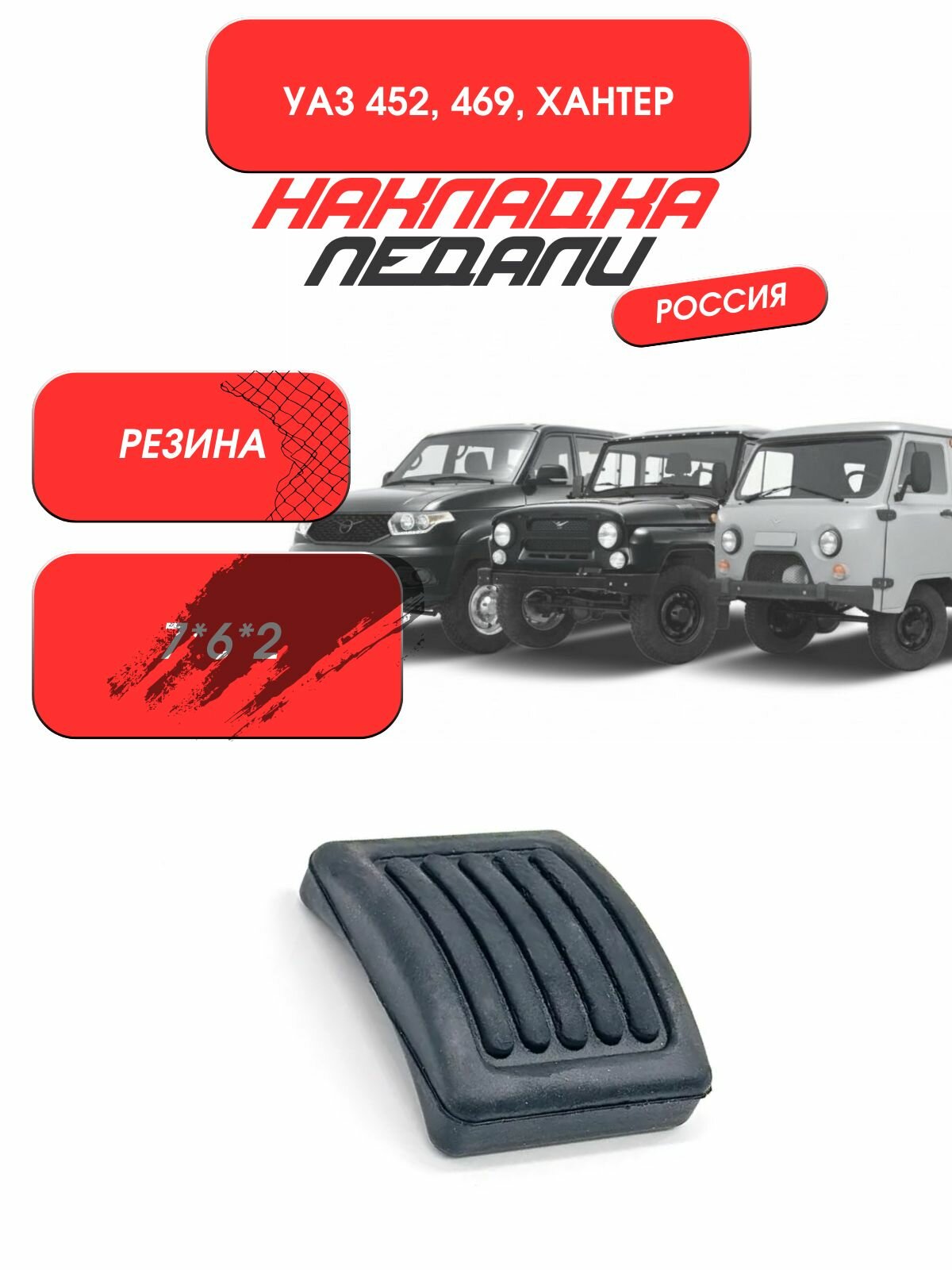 Накладка педали УАЗ 452, 469 "Резина" 1 штука
