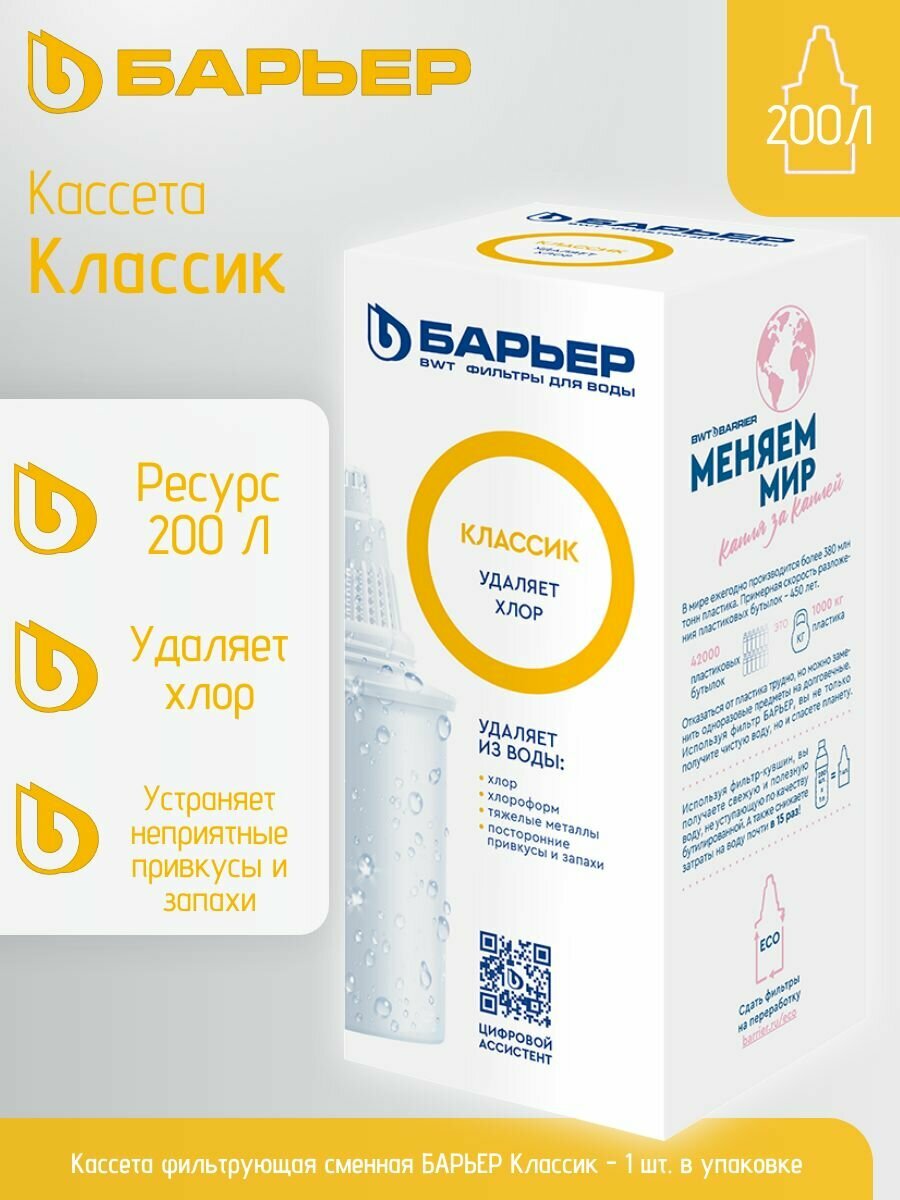 Кассета фильтрующая сменная барьер Классик