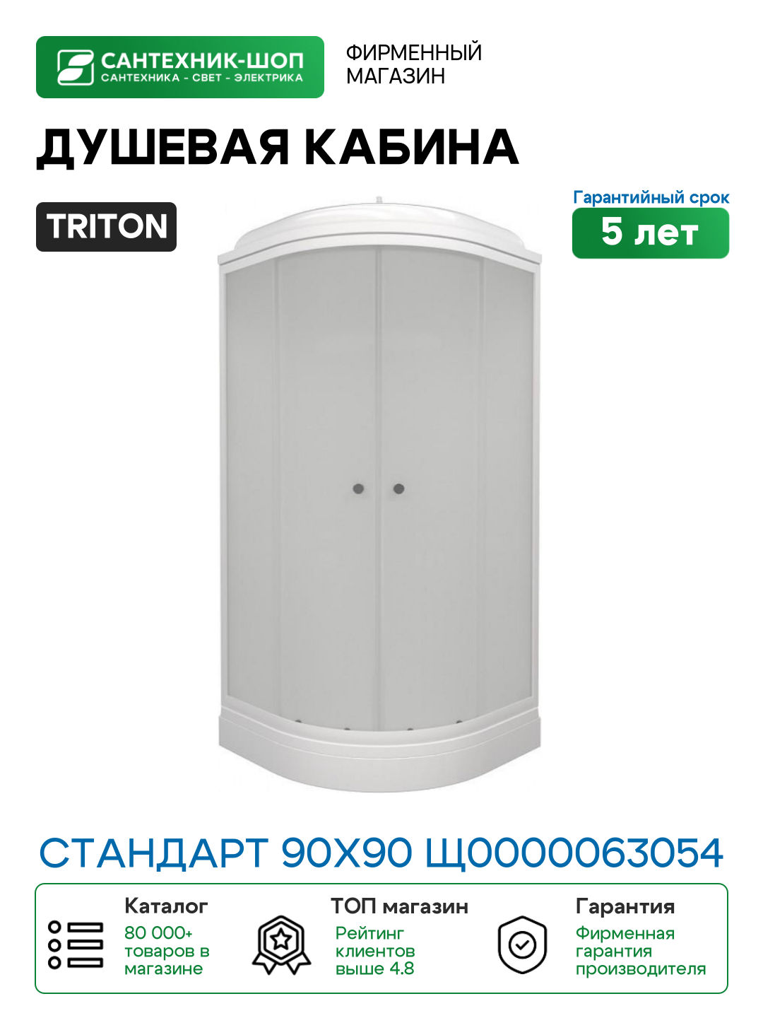 Душевая кабина Triton Стандарт 90x90 Щ0000063054 без гидромассажа