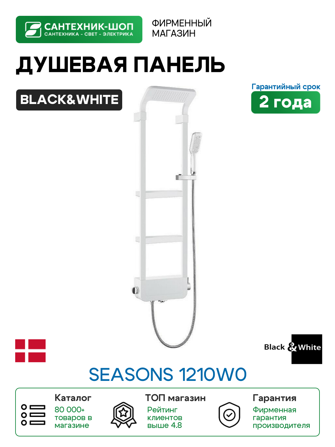 Душевая панель Black&White Seasons 1210w0 Снежный белый латунь на стену