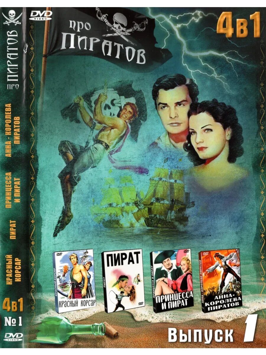 Про пиратов, выпуск 1 (DVD-R)