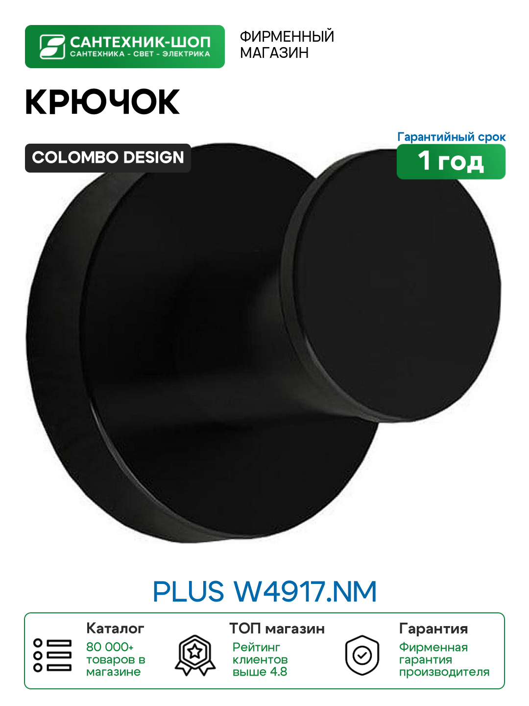 Крючок Colombo Design Plus W4917. NM Черный матовый