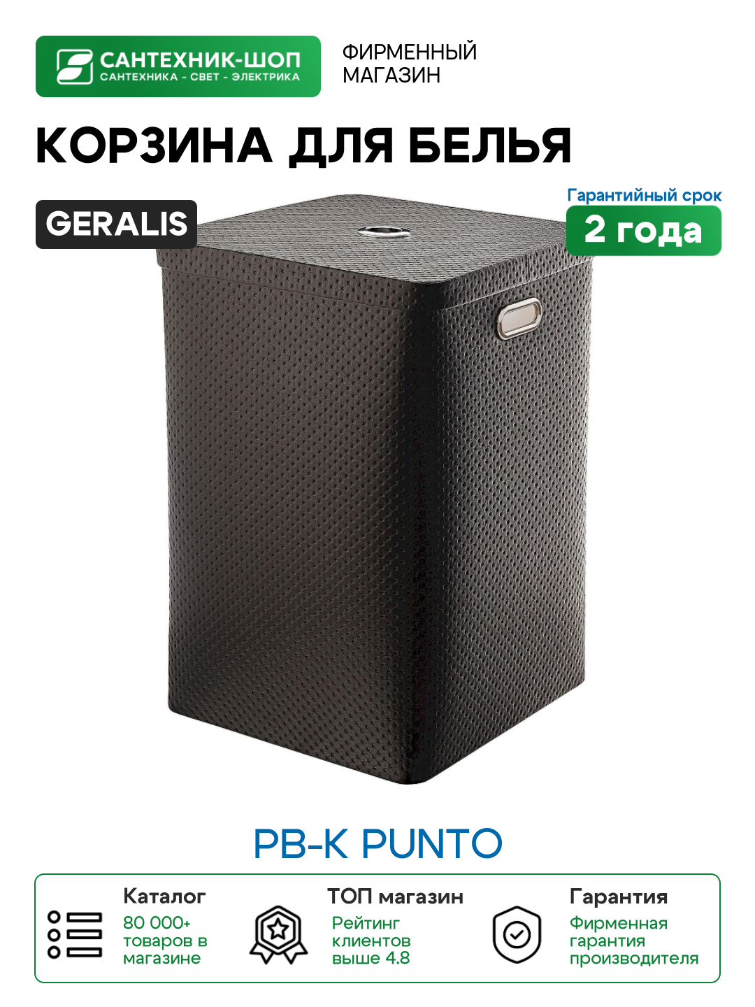 Корзина для белья Geralis PB-K Punto цвет Черный, квадратная