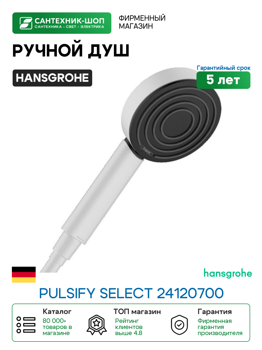 Ручной душ Hansgrohe Pulsify Select 24120700 Белый матовый