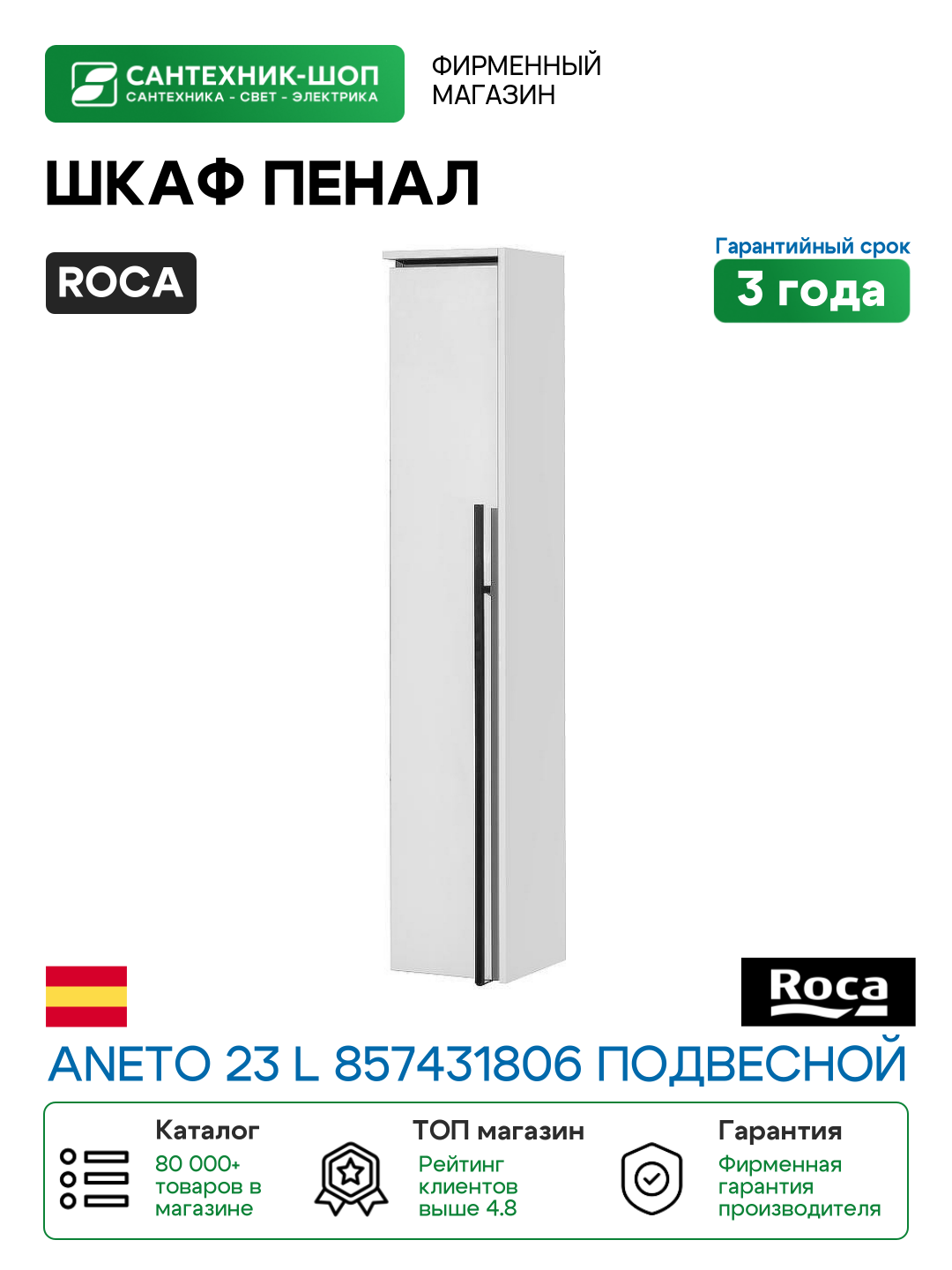Шкаф пенал Roca Aneto 23 L 857431806 подвесной Белый глянец Черный матовый