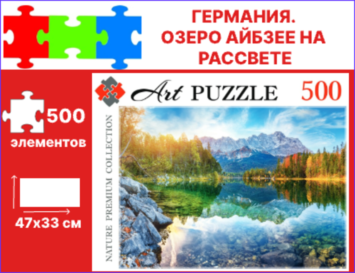 Пазл ART puzzle Германия. Озеро Айбзее на рассвете. 500деталий (ГИК500-0449)