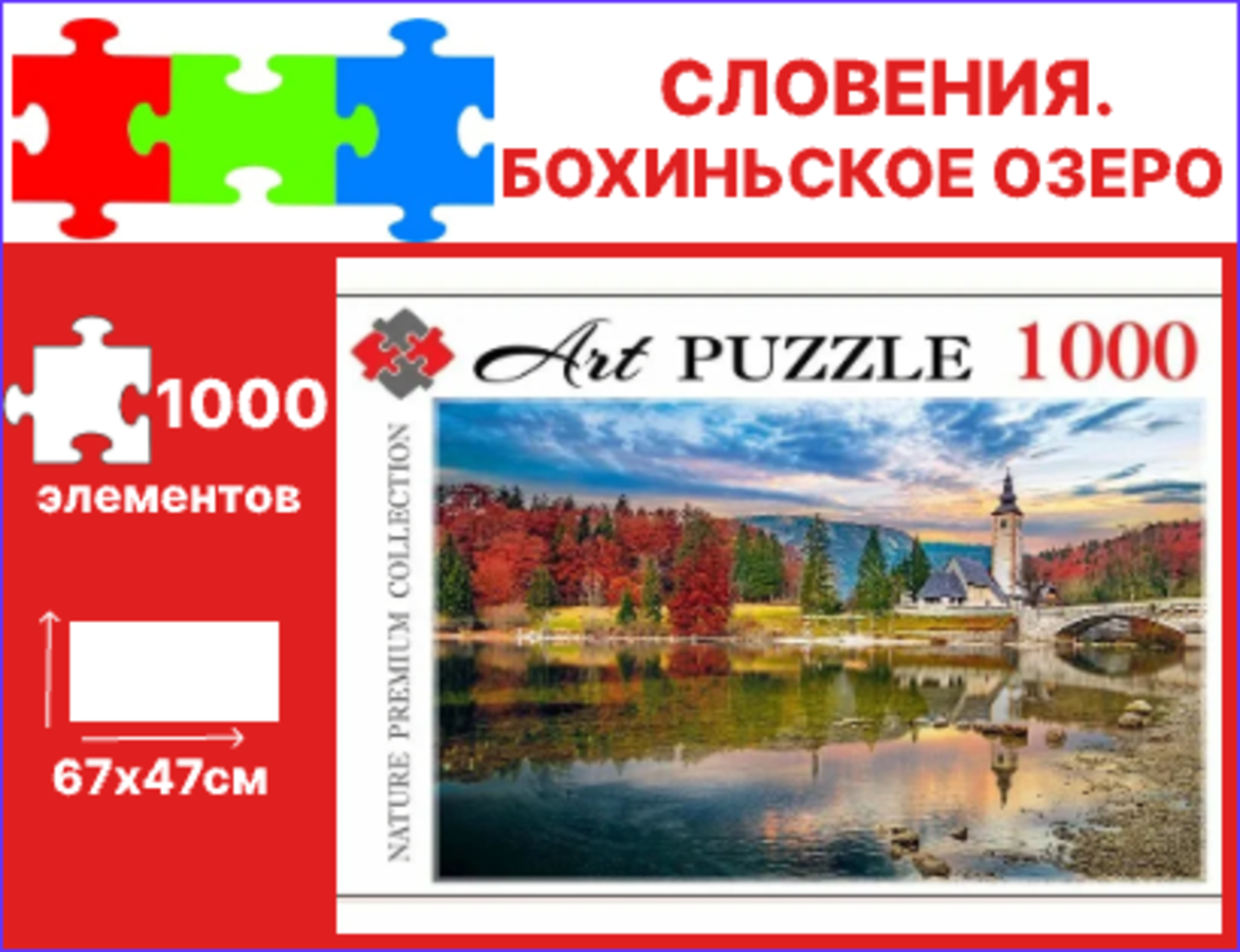 Пазл ART puzzle Словения. Бохиньское озеро. 1000деталий (ШТК1000-0472)