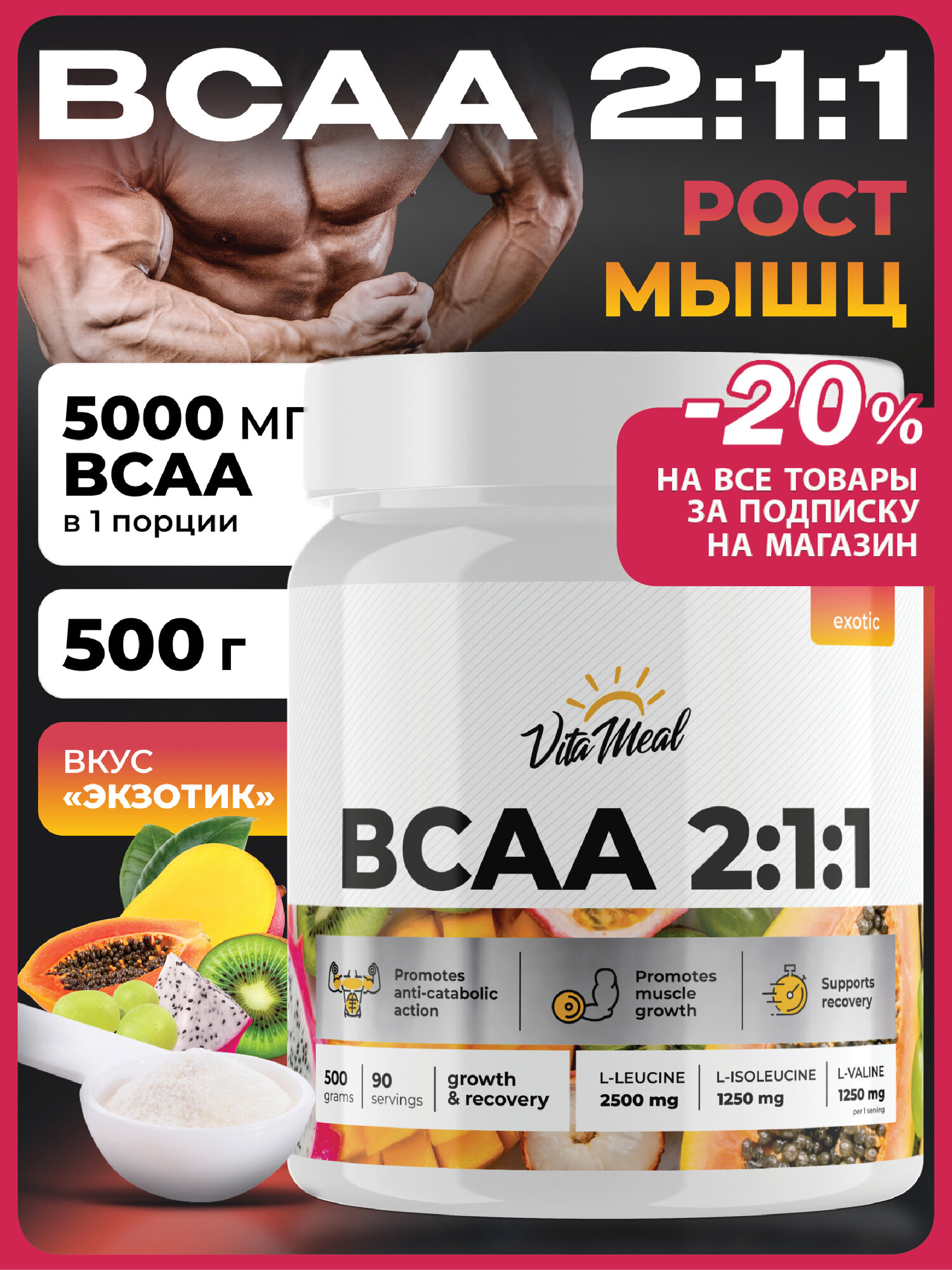 БЦАА порошок аминокислотный комплекс BCAA 2:1:1, 500 гр, вкус Экзотик