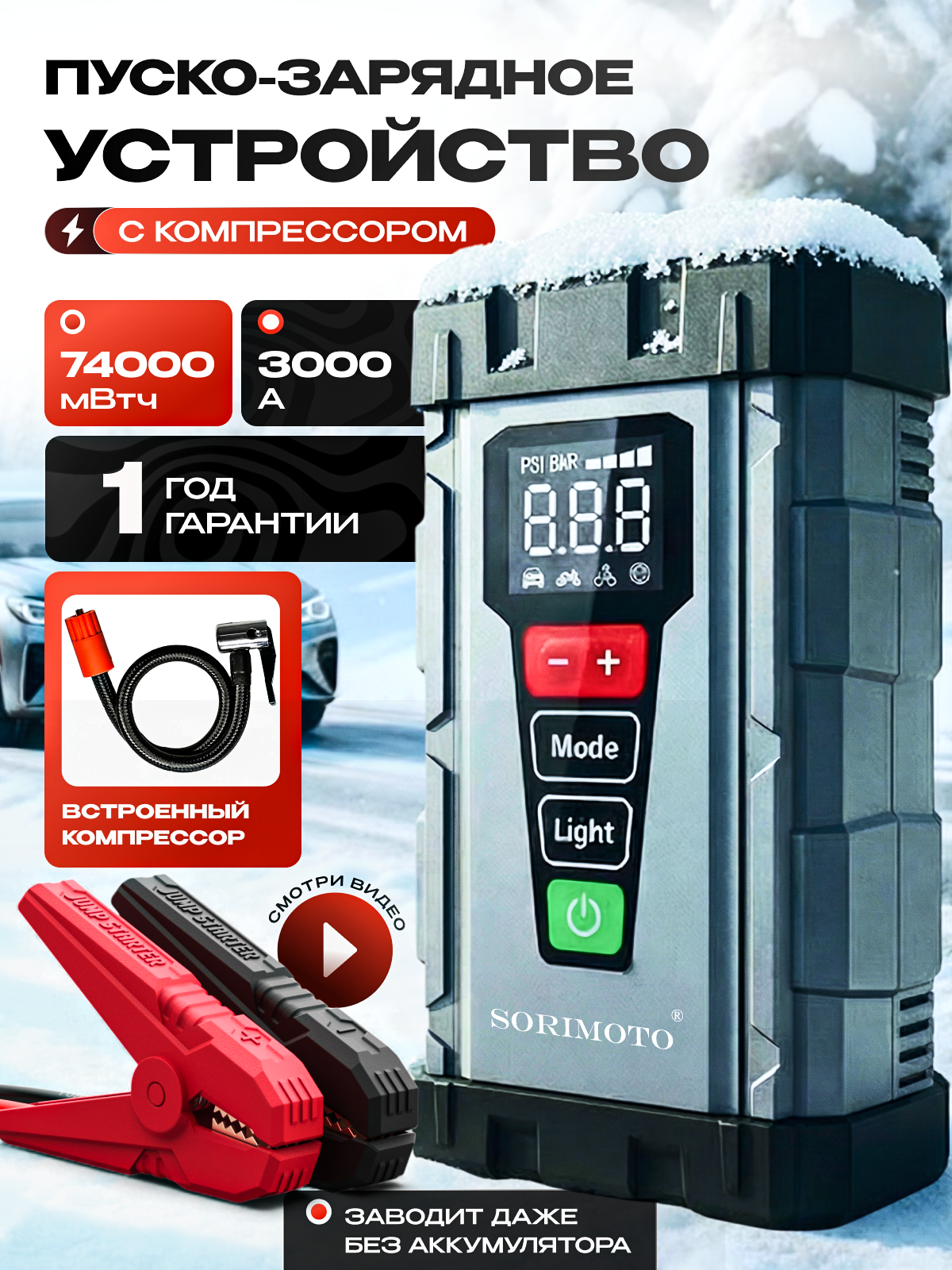 Пусковое устройство для автомобиля с компрессором SORIMOTO X7