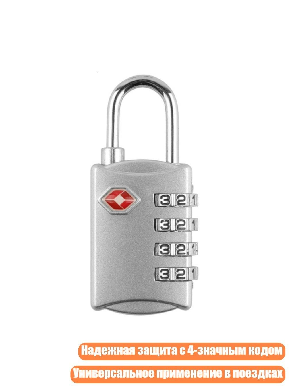 4-значные кодовые замки для чемоданов, Серебро