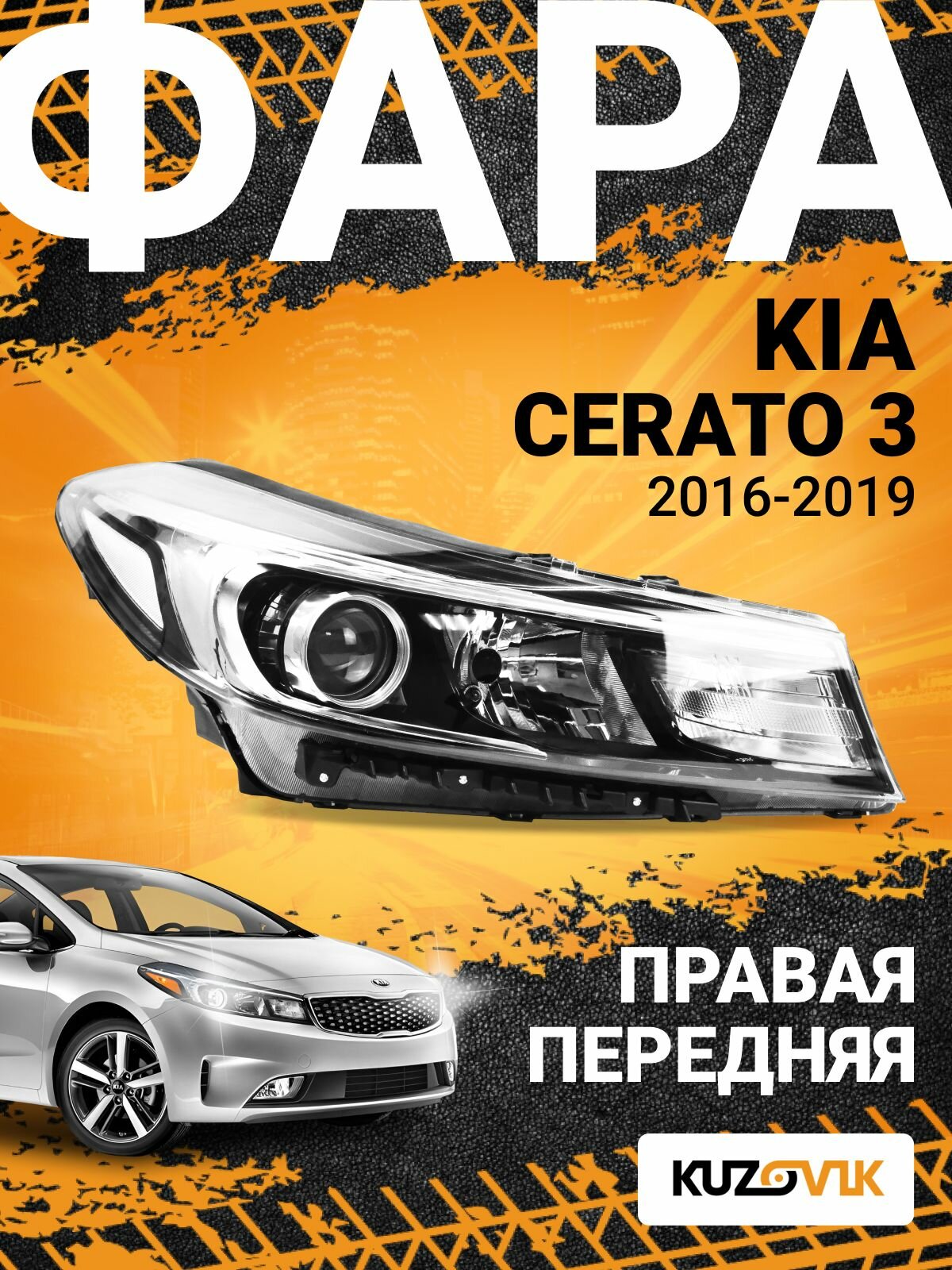 Фара правая для Киа Церато Kia Cerato 3 (2016-2019) рестайлинг