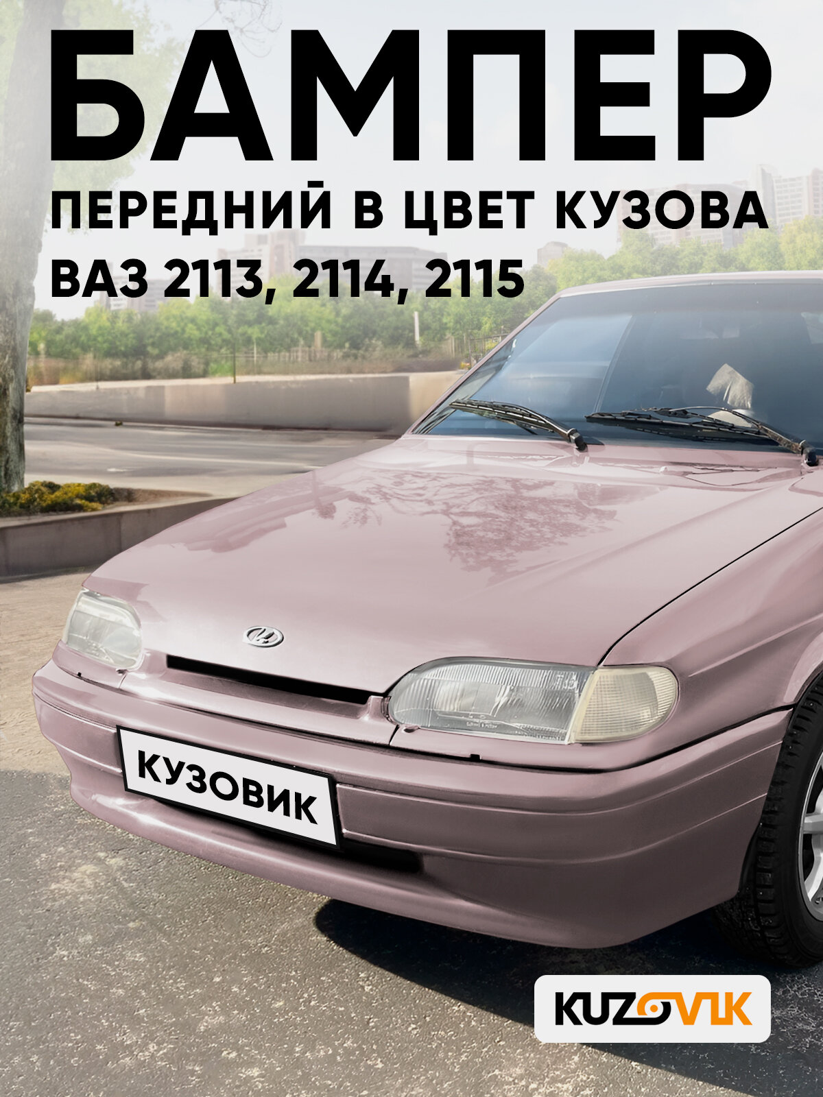 Бампер передний в цвет кузова для ВАЗ 2114 2115 2113 без птф 217 - Миндаль - Розовый