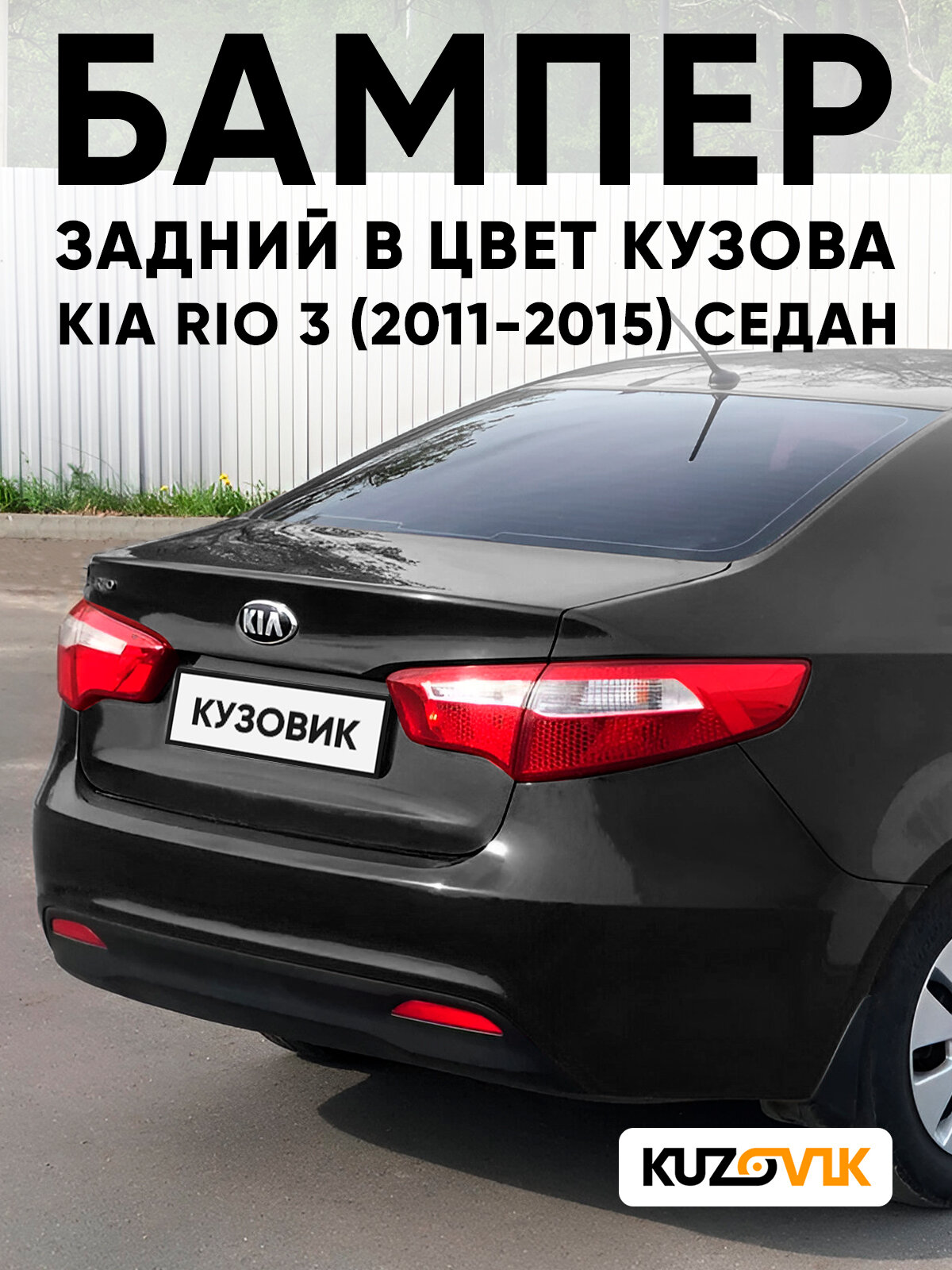 Бампер задний в цвет кузова для Киа Рио 3 Kia Rio 3 (2011-2015) седан MZH - PHANTOM BLACK - Черный