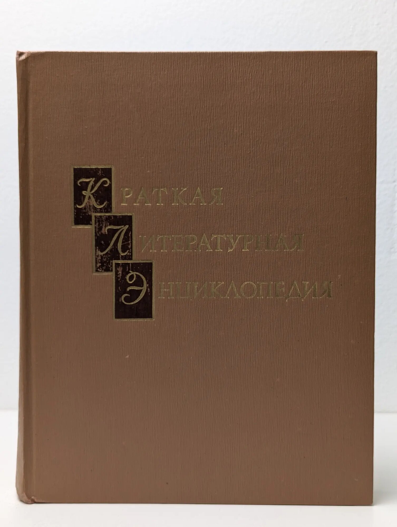 Краткая литературная энциклопедия. Том 7 Сурков Александр Александрович (ред.) 1972