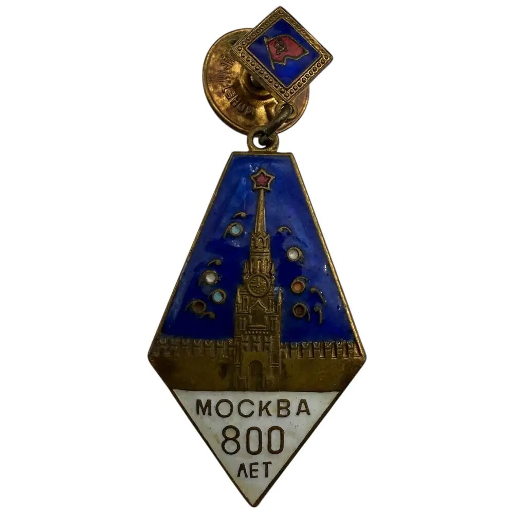 Знак "Москва 800 лет" СССР 1947 г. (3)
