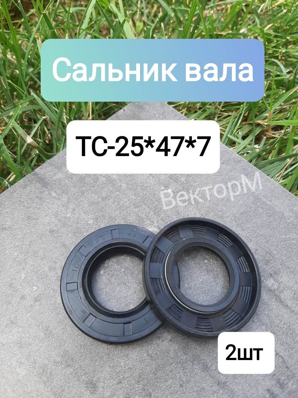 Сальник вала , уплотнитель ТС 25*47*7 -2шт.